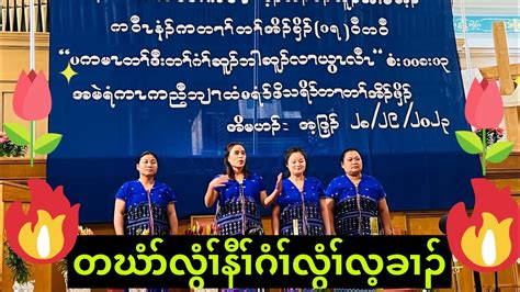 4 28 2023 ကဝီၤပိာ်မုၣ်ကရၢတၢ်ပြၢပှၤမၤန့ၢ်ခိၣ်ဖးလွံၢ် လ့ခၢၣ်တၢ်အိၣ်ဖှိ