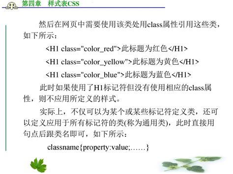 第四章 样式表css css技术是一种格式化网页的标准方式，它通过设置css属性债周页元素获得各种不同效果。本章共分9个实例，主要内容包括的