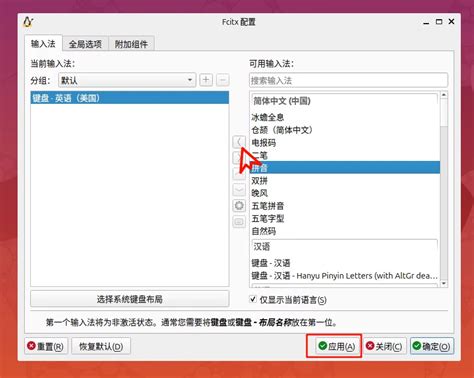 Fcitx输入法完美配置指南：轻松实现中英切换 哔哩哔哩