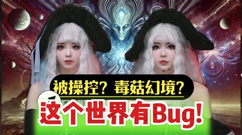这个世界是虚拟的还会像游戏一样卡bug！三个网友自述bug事件！！ 大小关物语 大小关物语 哔哩哔哩视频