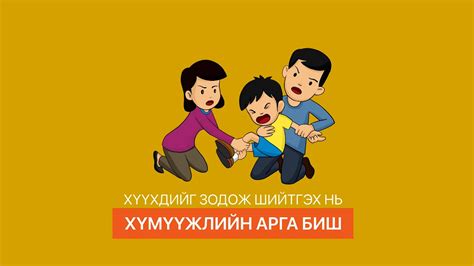 Хүүхдийг зодож шийтгэж хүмүүжүүлбэл тухайн хүүхэд нийгмийн харилцаанд орох үедээ олон сөрөг үр