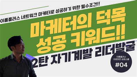 건강한 네트워크마케팅 성공 마인드셋2강 자기계발 리더발굴 Youtube