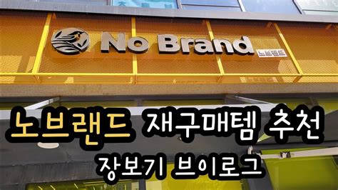 절약 장보기 3만원 노브랜드 장보기 추천템 착한 가격 노브랜드 재구매템 추천템 절약 브이로그 Youtube
