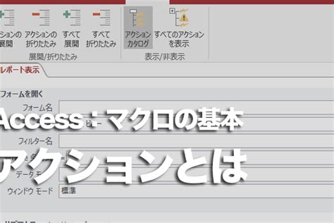 Accessのマクロで実行できないアクションがある場合の対処方法