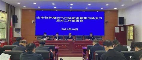 黎作凤部署特护期大气污染防治工作责任感