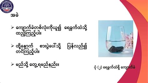 Grade 6 သိပ္ပံ၊ အခန်း ၂ ၊ ဒြပ် အပိုင်း ၂ ၊ ဒြပ်၏ဝိသေသလက္ခဏာများ ၊ စာမ