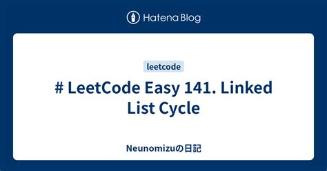 Leetcode Easy 141 Linked List Cycle Neunomizuの日記