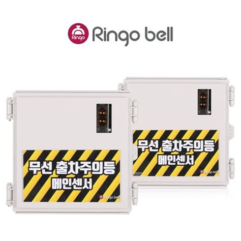 링고벨 포토센서 센서반사형 주차장 출차주의 차량감지기 송신기 무선호출 전문기업