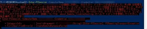 【powershell】リモート接続を行う方法（enter Pssession）