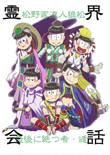 霊界会話遁人狼松 KURO