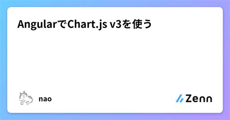 Angularでchartjs V3を使う