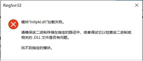 Win10模块initpki加载失败找不到指定的模块怎么办? 纯净之家 Win10模块initpki加载失败找不到指定的模块怎么办? 纯净之家