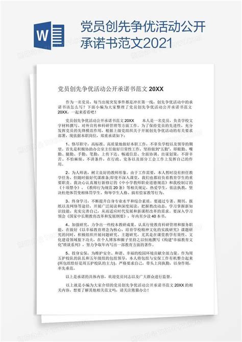 党员创先争优活动公开承诺书范文2021word模板下载编号zakkzdwk熊猫办公