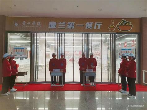 风雨兼程铸廿十辉煌，自强不息展志愿风采——莆田学院外国语学院校庆餐叙志愿活动 外国语学院
