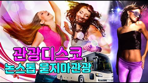 328 관광버스디스코메들리 4시간57분 올버스 신나는 뽕짝 트로트 메들리 2023 03 30 12 56 00 Youtube