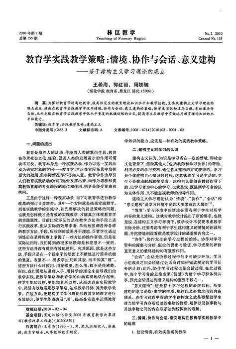 教育学实践教学策略：情境、协作与会话、意义建构——基于建构主义学习理论的观点word文档在线阅读与下载免费文档