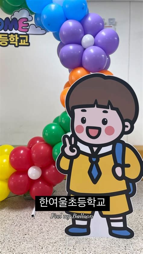 필마이벌룬 서울풍선 길음풍선 서초풍선 성북구풍선 졸업장식 입학장식 발표회풍선 용돈풍선 풍선장식 한여울초등학교 강단장식 ️ 작년 졸업에 이어 입학장식도 진행했어요