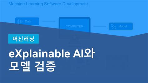 설명가능한 인공지능explainable Ai와 모델 검증 Youtube