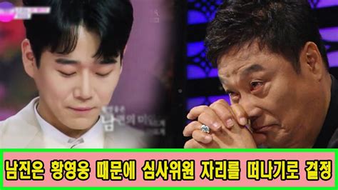 핫 가수 남진은 황영웅 때문에 심사위원 자리를 떠나기로 결정 황영웅 없다면 이 자라는 나에게 의미 없다제작진이 황영웅의 복귀를 논의 그는 정말 불타는트롯맨의