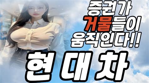 현대차 현대차주가 주식 시장 흐름을 예측하는 방법과 전략 📈💼 Youtube