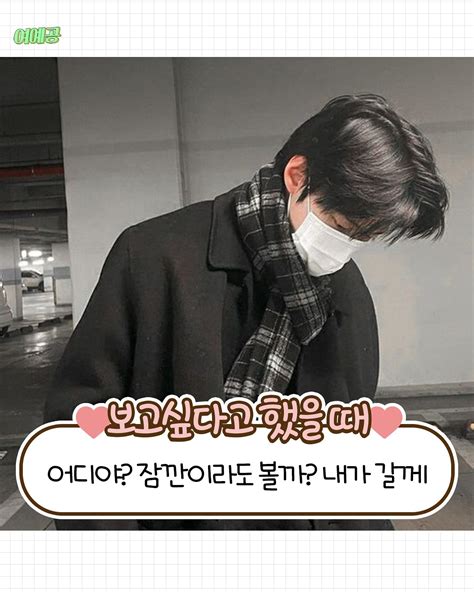 여자들이 예뻐지는 공간 여예공 남자친구가 이렇게만 말해주면 평생 내꺼 찜꽁이지💗 여자친구 말에 이렇게 공감해주면 100점 만점 남자친구😆 완전 자기 말투잖아๑