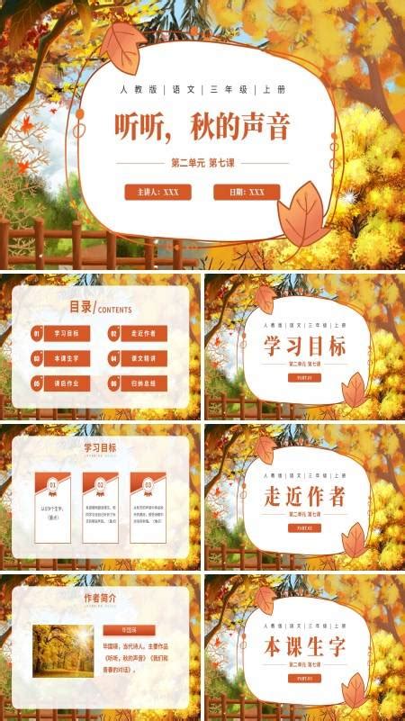 部编版三年级语文上册听听秋天的声音课件PPT 部编版三年级语文上册听听秋天的声音课件PPT模板下载 麦克PPT网