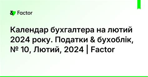 Календар бухгалтера на лютий 2024 року Податки And бухоблік № 10 Лютий 2024 Factor