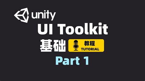 [unity] ui toolkit基础教程 part 1 如何使用ui toolkit ui工具包 jrpg教程项目前置