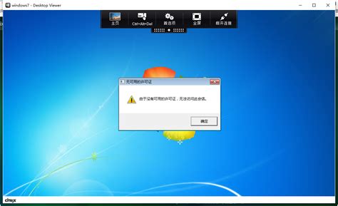 【解决】citrix 虚拟桌面登录时提示由于没有可用的许可证无法访问此会话 王哥哥