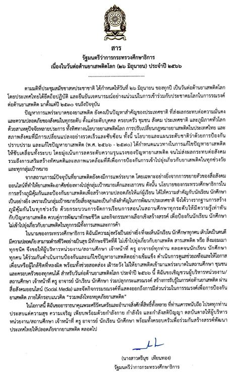 รมว ศธ มอบสารเนื่องในวันต่อต้าน ยาเสพติด โลก ประจำปี 2566 ศธ 360 องศา
