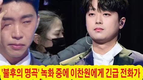 이찬원불후의 명곡 녹화 중 임영웅의 긴급 전화 찬원아 나 좀 도와줘 집 앞 낯선 사람에 당황한 임영웅 이찬원의 침착한 대처로 해결 Youtube