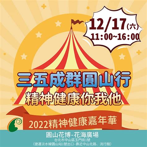 2022精神健康嘉年華