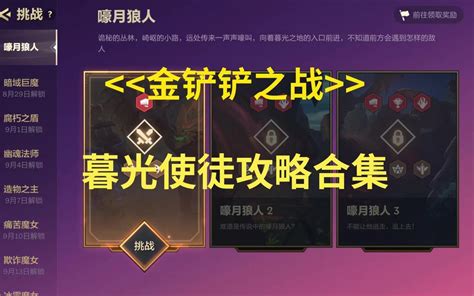 金铲铲之战追击暮光使徒全攻略（持续更新） 夜神安卓模拟器哔哩哔哩bilibili游戏攻略