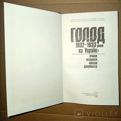 Голод 1932 1933 років на Україні очима істориків мовою документів