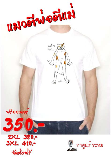 เสื้อ แมวตีพ่อตีแม่ โดย กาตูนร์ ระทม