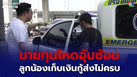 ข่าวนายทุนเงินกู้นอกระบบโหด ลูกน้องเก็บหนี้แม่ค้าพ่อขายได้ไม่ตรงยอด อุ้มไปซ้อมกักขังย่านคูคต