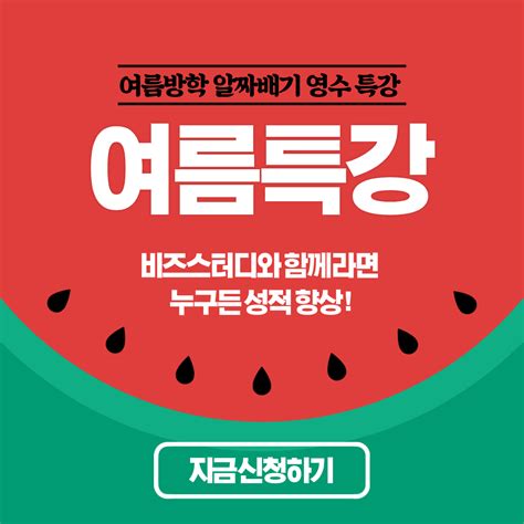 학원 여름방학 특강 홍보 템플릿 웹디자인 무료 이력서 현수막
