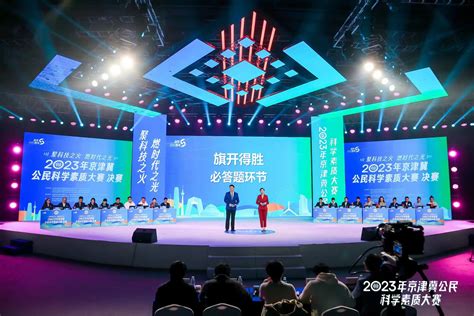2023年京津冀公民科学素质大赛落下帷幕部门动态首都之窗北京市人民政府门户网站