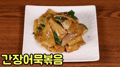 반찬없을 때 빠르게 만드는 간장 어묵볶음 맛있게 하는 법 Youtube