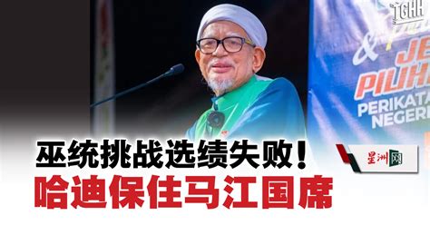 巫统挑战选绩失败！哈迪保住马江国席 登嘉楼 最新消息