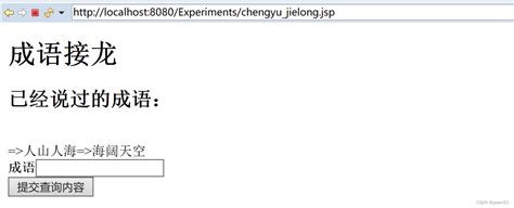 Javaweb 成语接龙实验javaweb成语接龙 Csdn博客