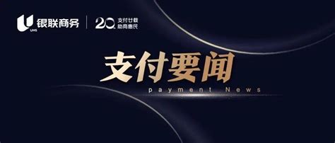 支付要闻 央行推动数字人民币试点扩围；最高法从严惩治金融犯罪金融产业发展全国
