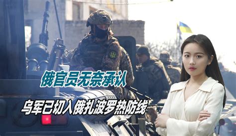 【兵鉴堂】乌军成功突破，俄官员无奈承认：乌军已切入俄军扎波罗热防线 14万粉丝1万作品热议中军事视频 免费在线观看 爱奇艺
