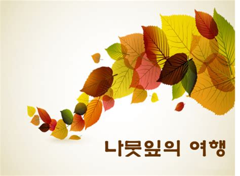 가을 동화 나뭇잎의 여행 ♡ 네이버 블로그