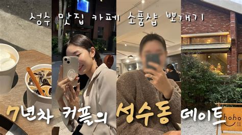 7년차 장수커플의 성수동 데이트 브이로그☕️ 성수동 맛집 카페 소품샵 추천 성수동 핫플레이스 뽀개기 성수 서울숲 카페
