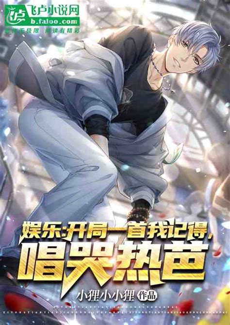娱乐：开局一首我记得，唱哭热芭小狸小小狸小说全本小说下载飞卢小说网