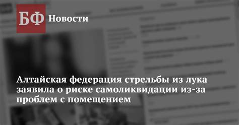 Алтайская федерация стрельбы из лука заявила о риске самоликвидации из