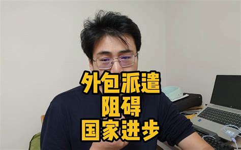 外包派遣就是封建流毒就是在阻碍国家进步 豹哥直言 李豹 豹哥直言 李豹 哔哩哔哩视频