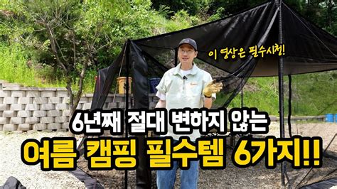 캠핑 챙기면 망칠 여름캠핑도 살려주는 가족 캠핑용품 필수템 6가지 벌레 습기 더위를 잡아줄 캠핑장비 타프 추천 렉타 헥사 옥타 타프 포레스트유 커넥터블 타프 Youtube