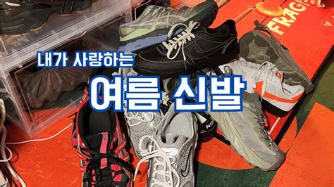 여름신발 여름에 신으면 기분이 좋은 신발 모음이지 사실 겨울에도 신음 YouTube